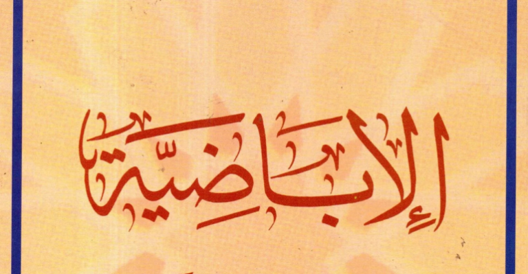 A Brief Overview of the Ibadi sect – Madeenah.com